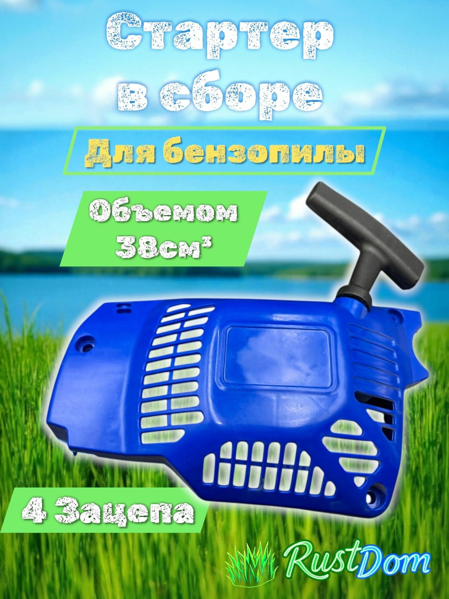 Стартер для бензопилы 45/52/58см3 ,4 зацепа