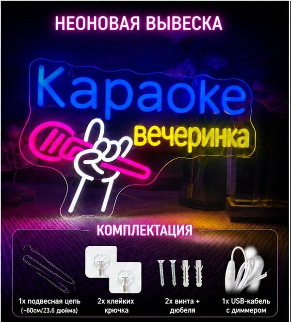 Неоновая Вывеска Караоке Вечеринка Диммером Многоцветная Для Бара Клуба Музыкальных Дома Регулировка Яркости 50x30см