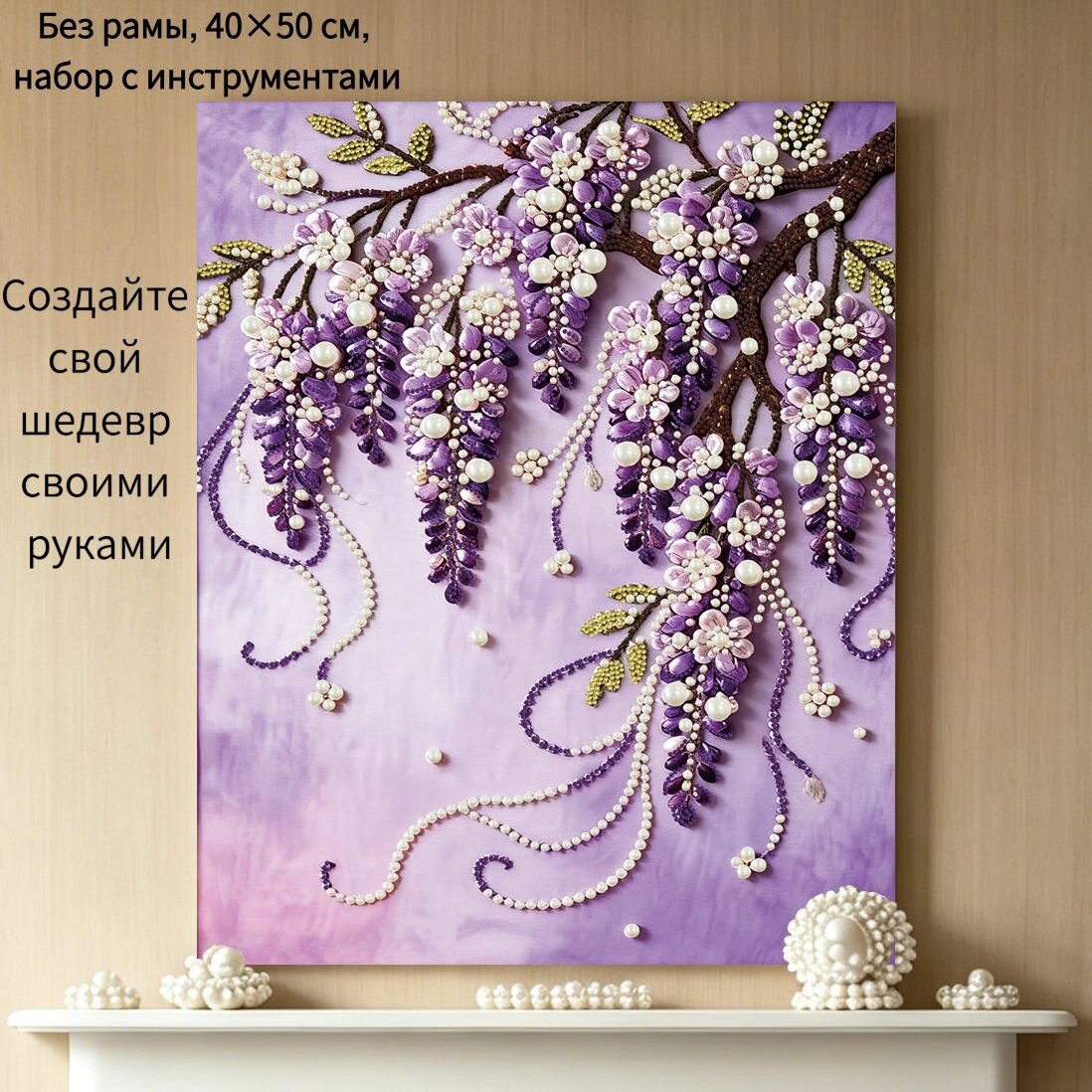 Набор для творчества "Объемная картина из жемчуга" (40x50 см) - Большой выбор дизайнов, Китайский стиль, DIYРучная работа, Без рамы