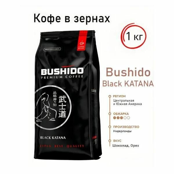 Кофе зерновой Bushido Black 1кг