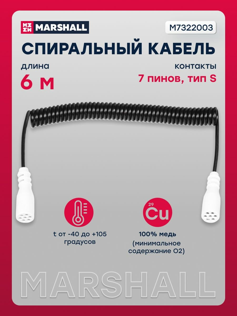 Кабель электрический для прицепа спиральный 24В, 6 м, 7 пинов, тип S MARSHALL (M7322003)