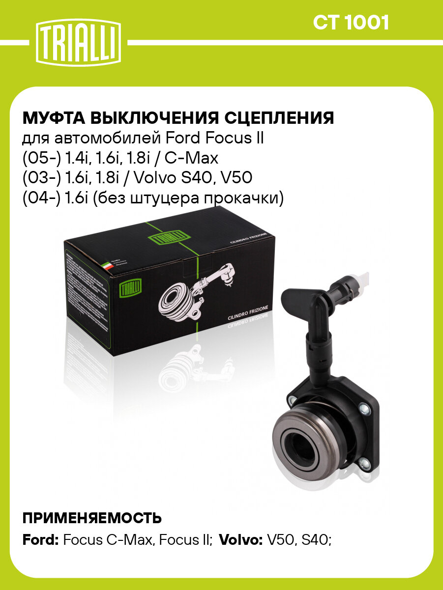 Муфта выключения сцепления для автомобилей Ford Focus II (05-) 1.4i, 1.6i, 1.8i / C-Max (03-) 1.6i, 1.8i / Volvo S40, V50 (04-) 1.6i (без штуцера прокачки) CT 1001 TRIALLI