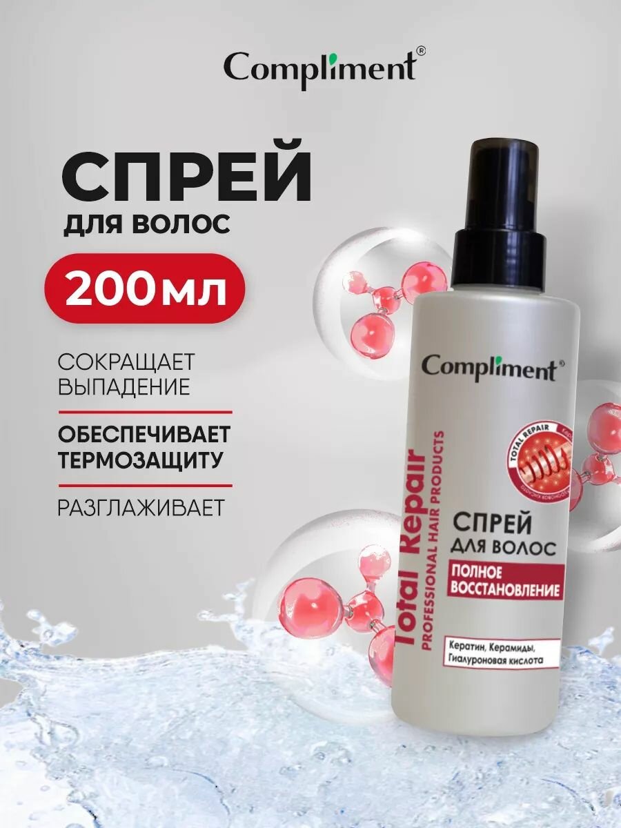 Compliment Спрей для роста волос с кератином Total Repair, восстанавливающий, 200мл