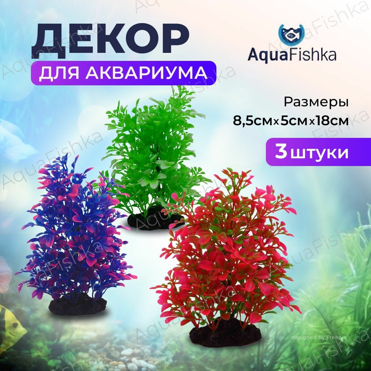 Декорация для аквариума "Искусственные растения", набор 3 шт, 8,5х5х18 см