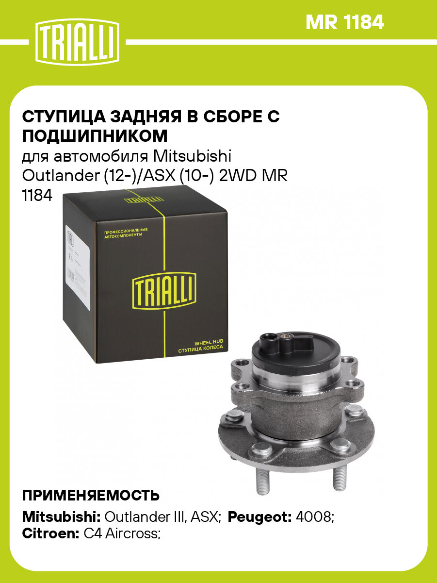 Ступица задняя в сборе с подшипником для автомобиля Mitsubishi Outlander (12-)/ASX (10-) 2WD MR 1184 TRIALLI