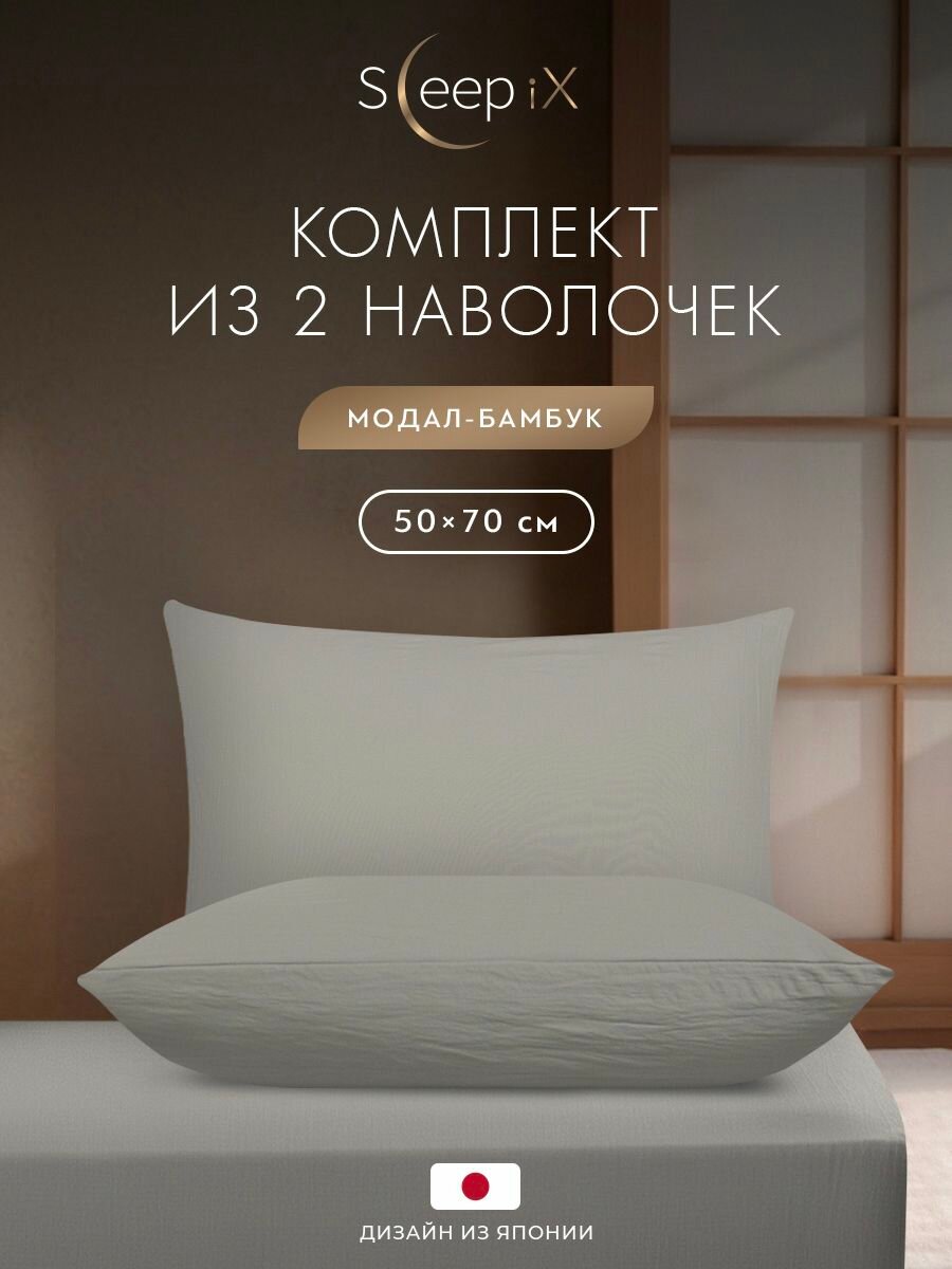 SleepiX Наволочки комплект "Юко" сатин, 50x70 - 2 шт, серые