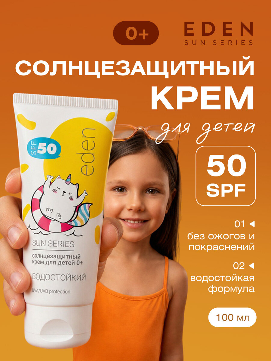 Крем для детей солнцезащитный EDEN SPF50 водостойкий Sun Series 100мл