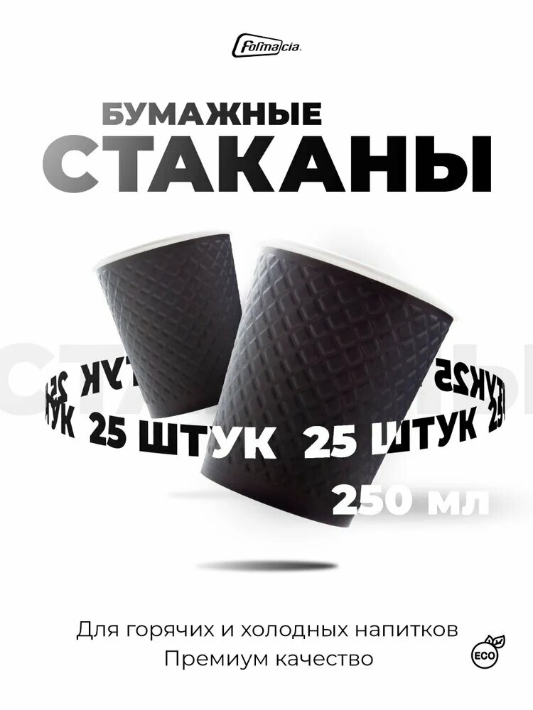 Стаканы одноразовые бумажные 250 мл 25 шт, стаканчики рифленые черные для кофе