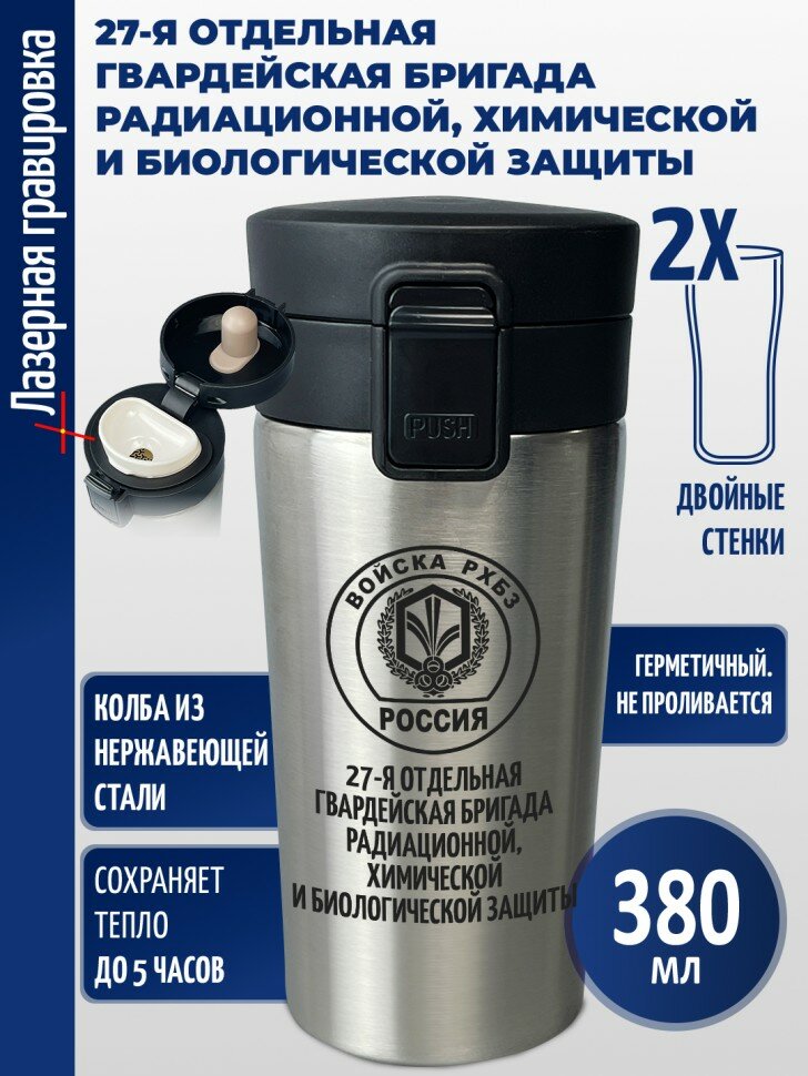 Термокружка "27-я отдельная гвардейская бригада радиационной, химической и биологической защиты"