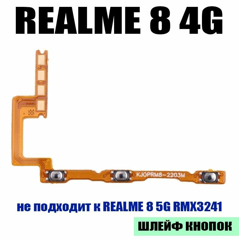 Шлейф кнопки громкости и включения для Realme 8 RMX3085 / 8 Pro RMX3081