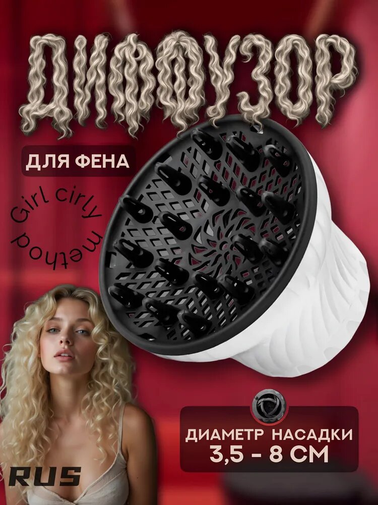 Диффузор для фена универсальный насадка для кудрявых белого цвета