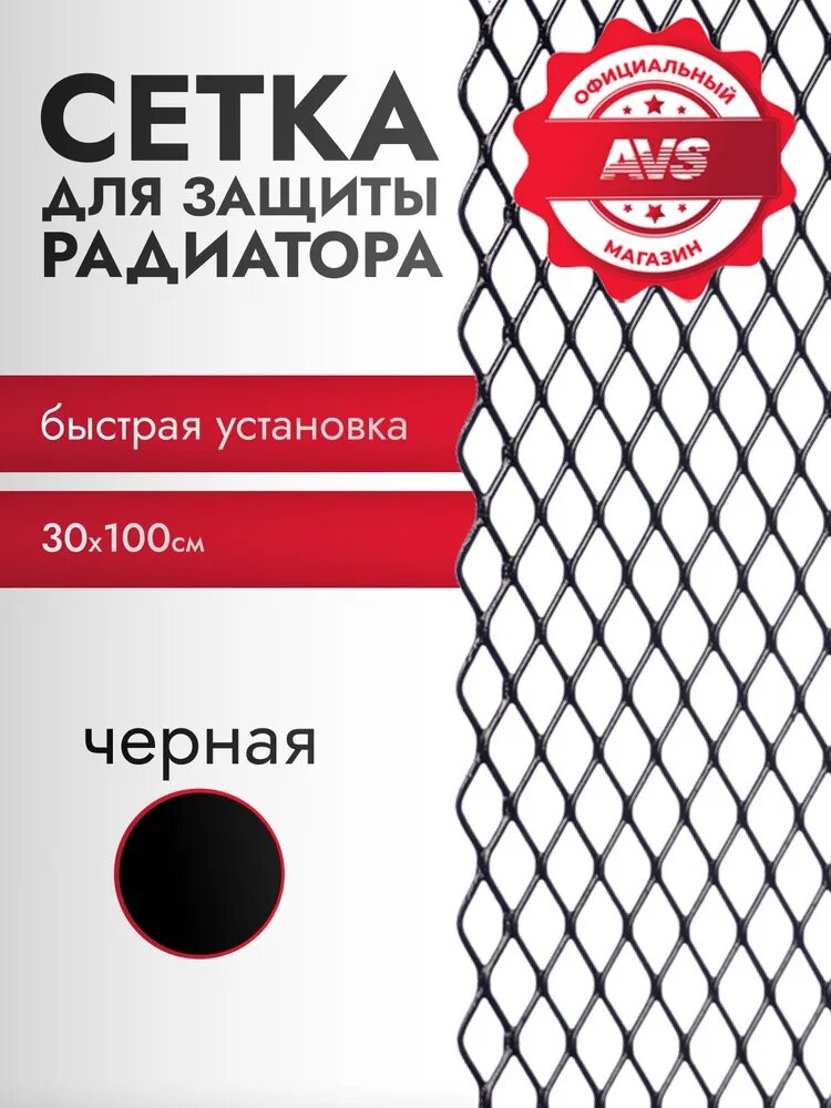 Сетка для радиатора автомобиля 30х100см / Сетка для защиты радиатора, ромб 9x6мм