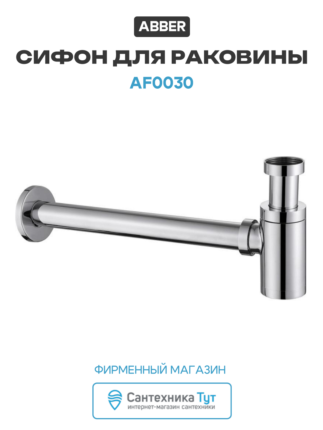 Сифон для раковины Abber AF0030 Хром латунь хром, современный стиль
