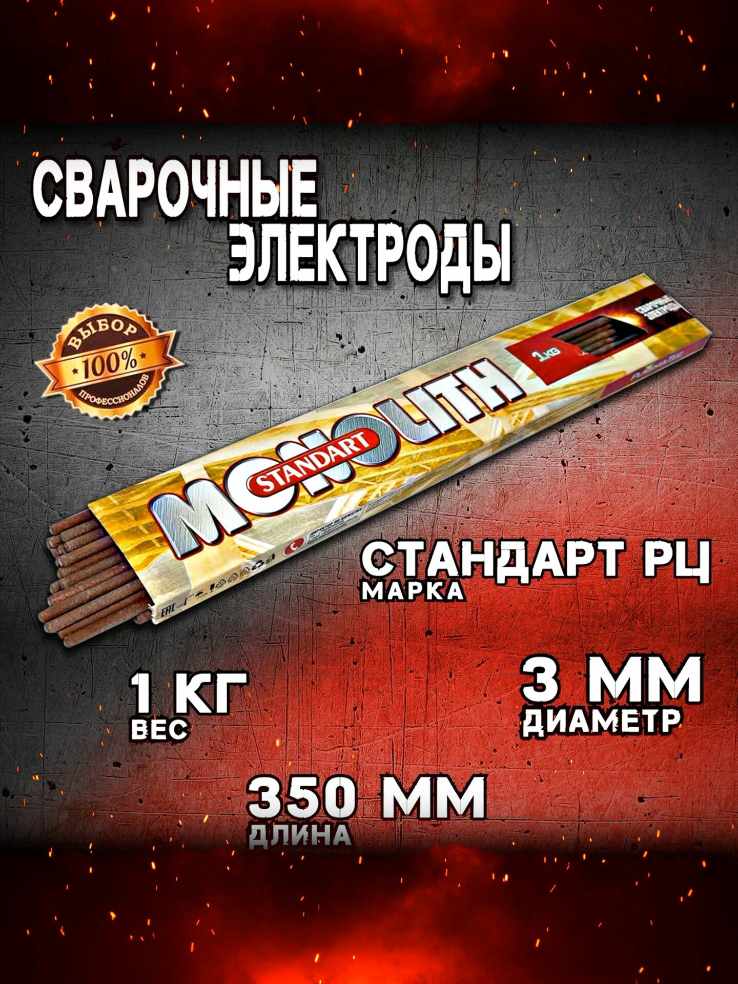 Электроды сварочные Монолит Стандарт РЦ,3мм, пачка1кг.