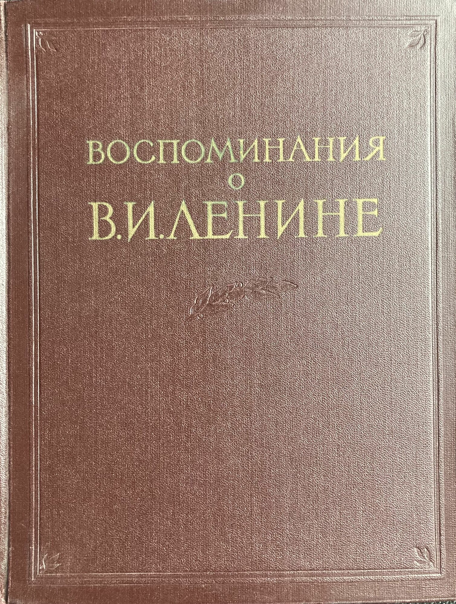 Воспоминания о В. И. Ленине. Том 1