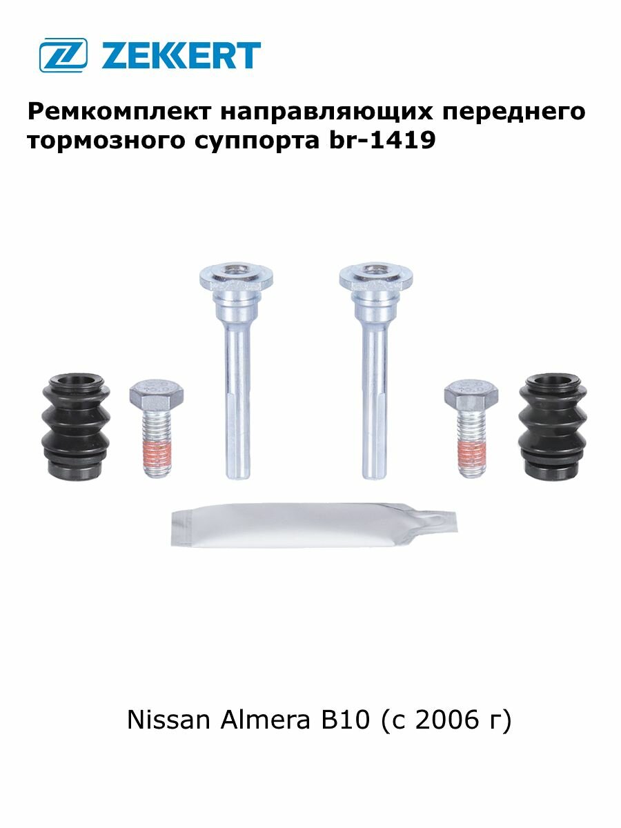 Направляющие суппорта ремкомплект переднего для Nissan Almera B10 (с 2006 г) арт br-1419