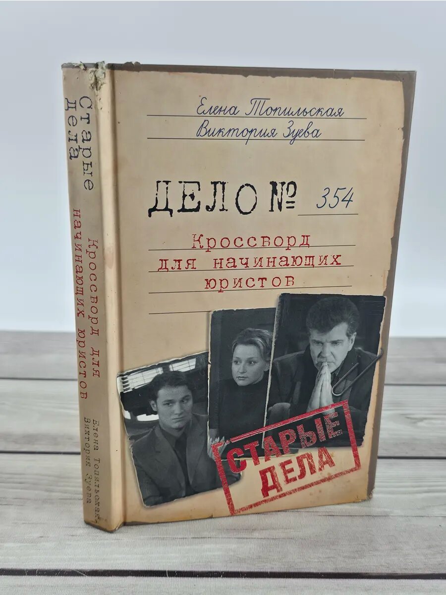 Старые дела. Кроссворд для начинающих юристов