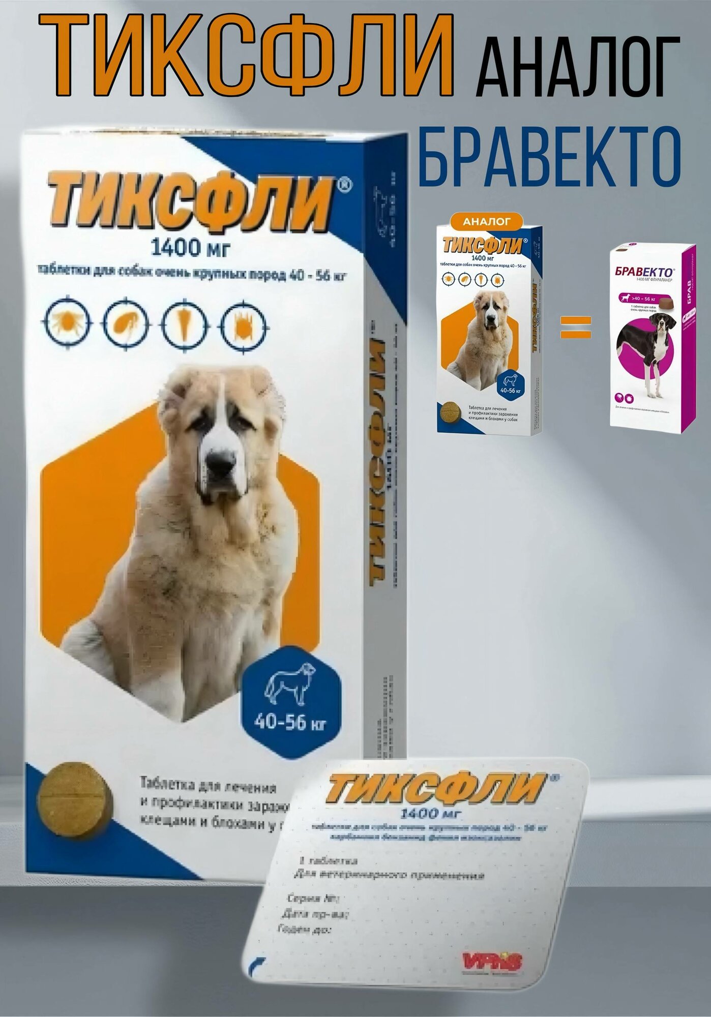 Тиксфли таблетки от клещей и блох для собак 40-60 кг, 1400 мг