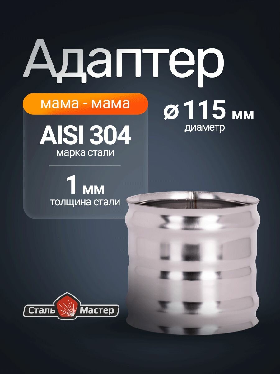 Адаптер дымохода 115 (+) / 115 (+) , соединитель мама мама из нержавеющей стали 1 мм AISI 304