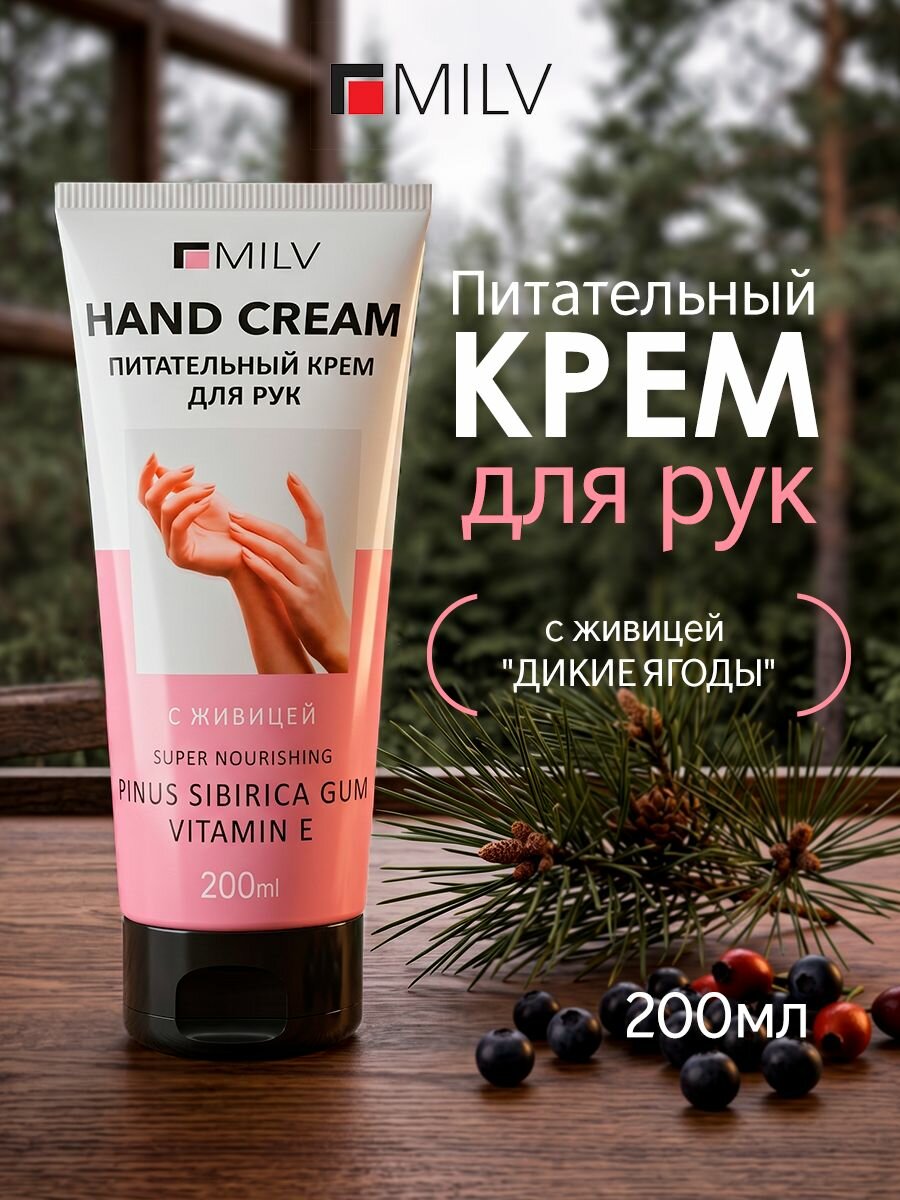 MILV Питательный крем для рук с живицей "дикие ягоды".200 мл