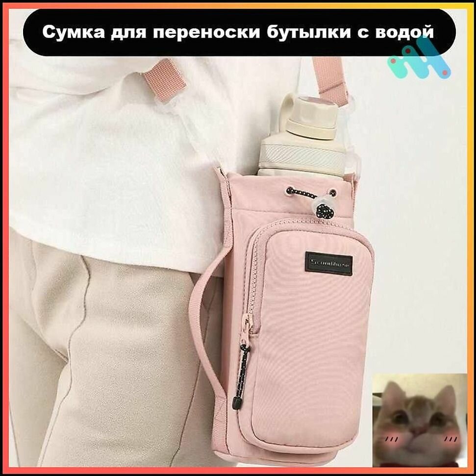 Сумка-кипер для бутылки "Скидк", светло-розовая, 23 см, с карманом, с ремнем