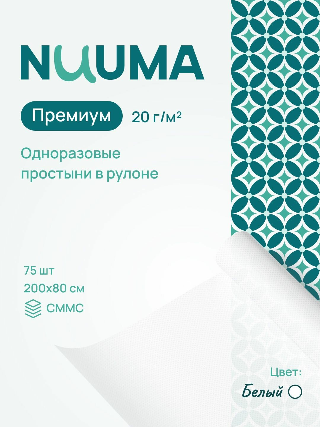 Простыни одноразовые в рулоне 80х200 NUUMA Премиум 75 штук 20 г/м2 белого цвета рулонные простыни одноразовые простынки
