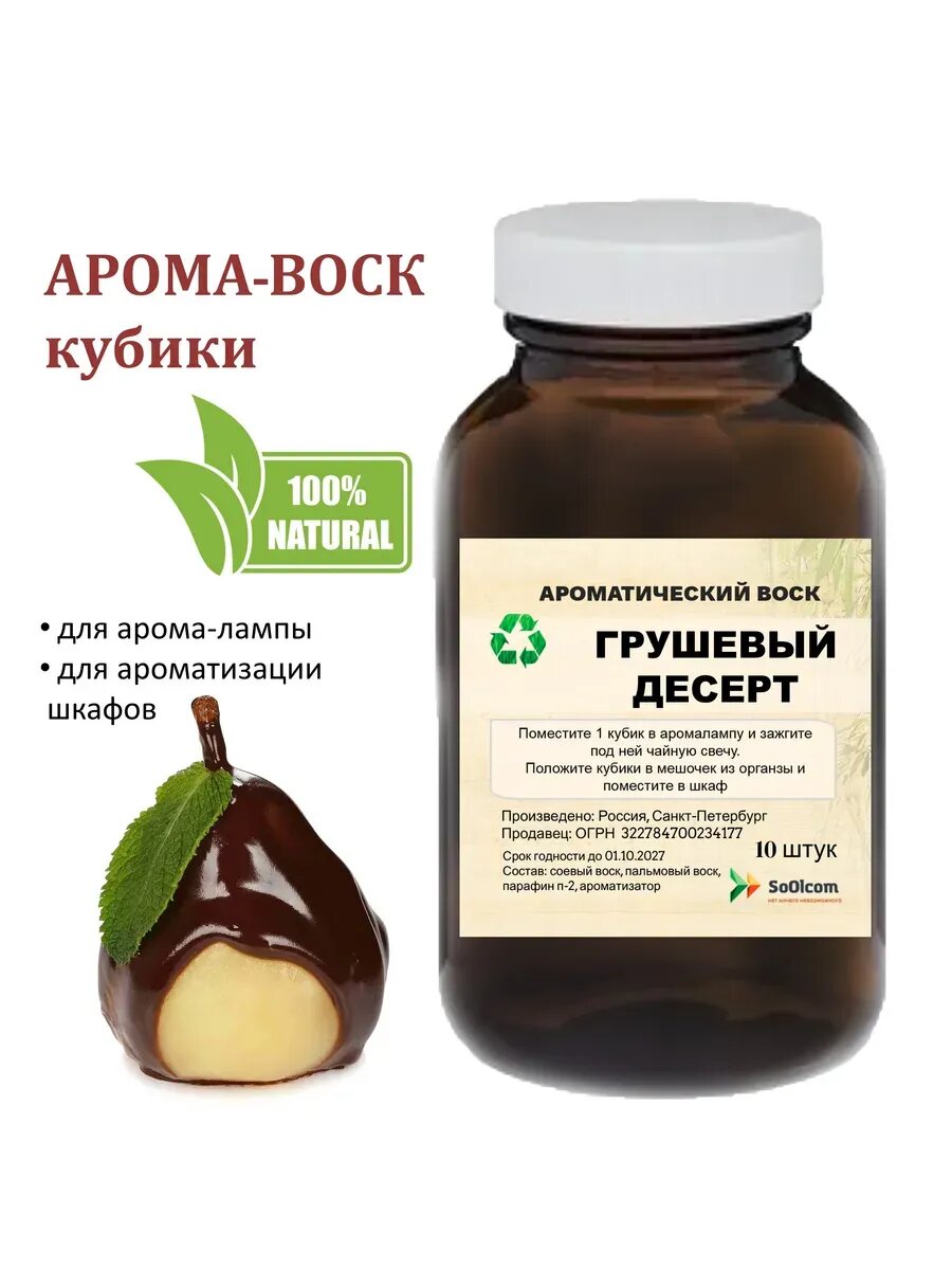 Грушевый десерт, кубики восковые для ароматизации, 10 штук