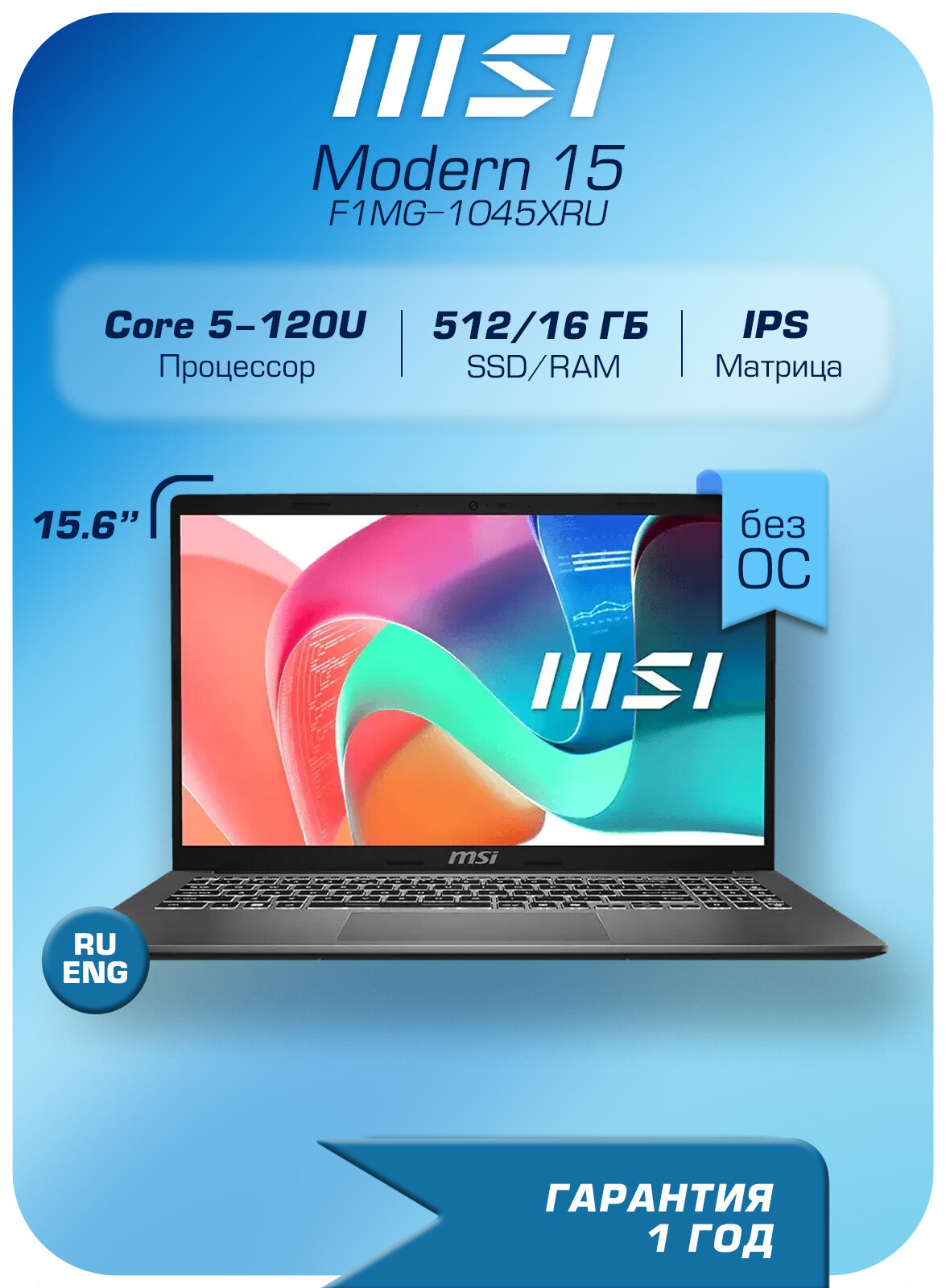 Ноутбук MSI Modern 15 F1MG-1045XRU Core 5120U/16GB/512GB SSD/15.6"/noOS