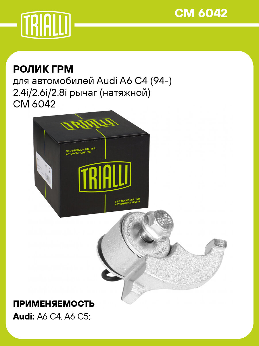 Ролик ГРМ для автомобилей Audi A6 C4 (94-) 2.4i/2.6i/2.8i рычаг (натяжной) CM 6042 TRIALLI