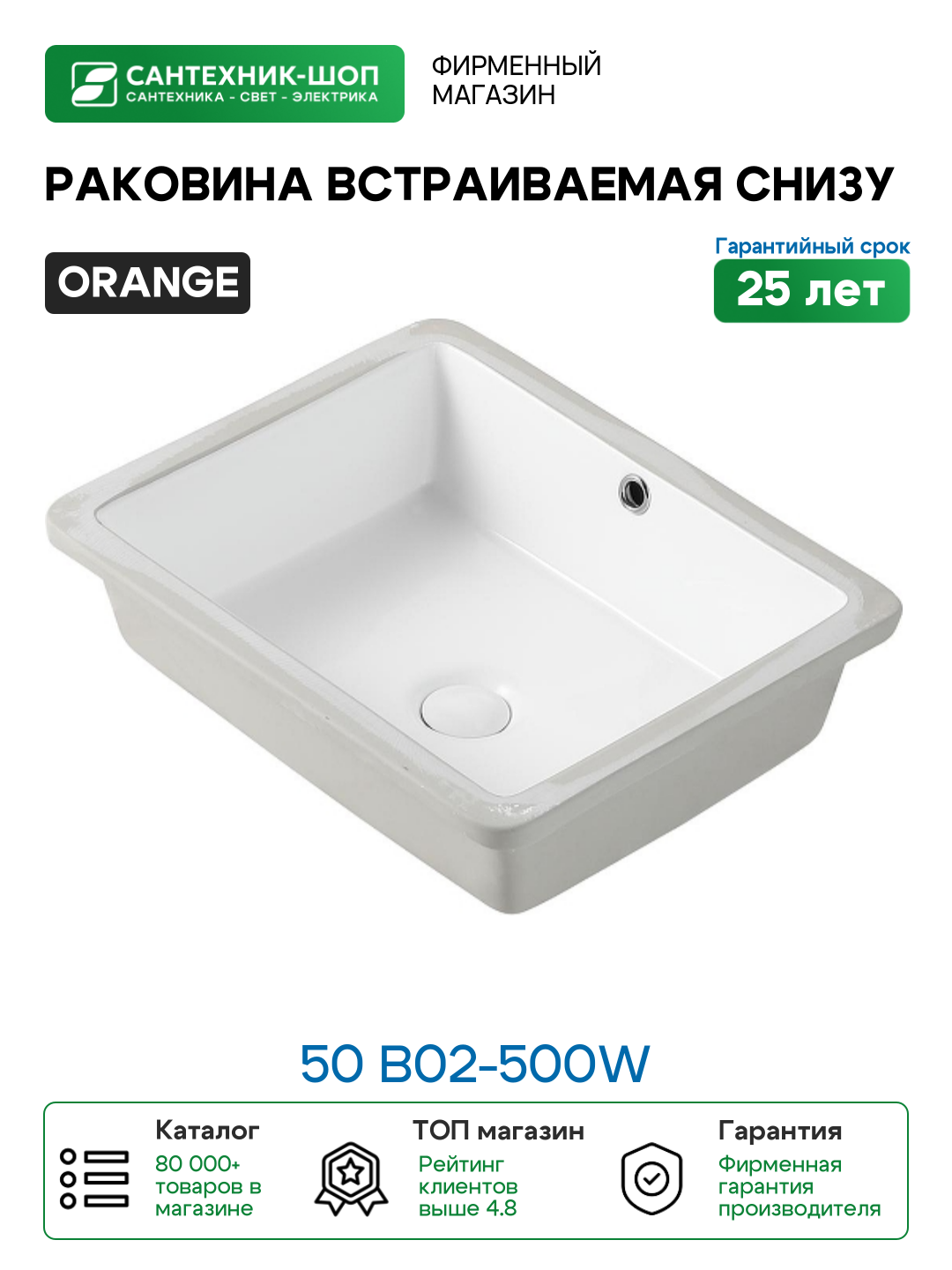 Раковина Orange 50 B02-500W Белая глянцевая фарфор встраиваемый