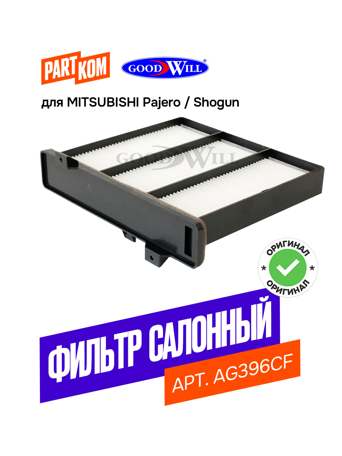 Фильтр салонный Goodwill AG396CF для MITSUBISHI Pajero / Мицубиси Паджеро