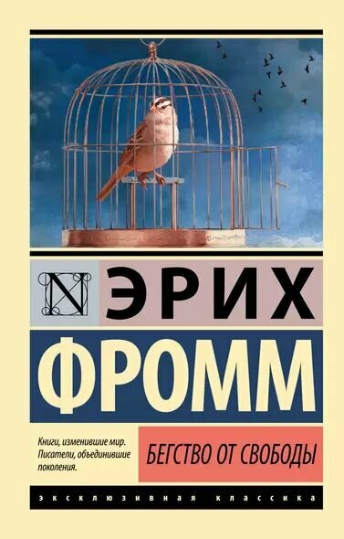 Фромм Эрих: Бегство от свободы