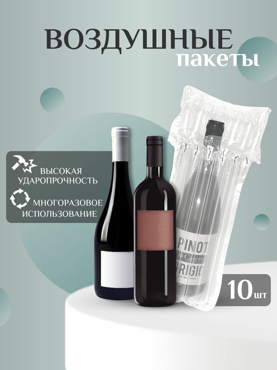 Воздушный пакет. Защитная надувная упаковка для бутылок, для хрупкого.10 шт.