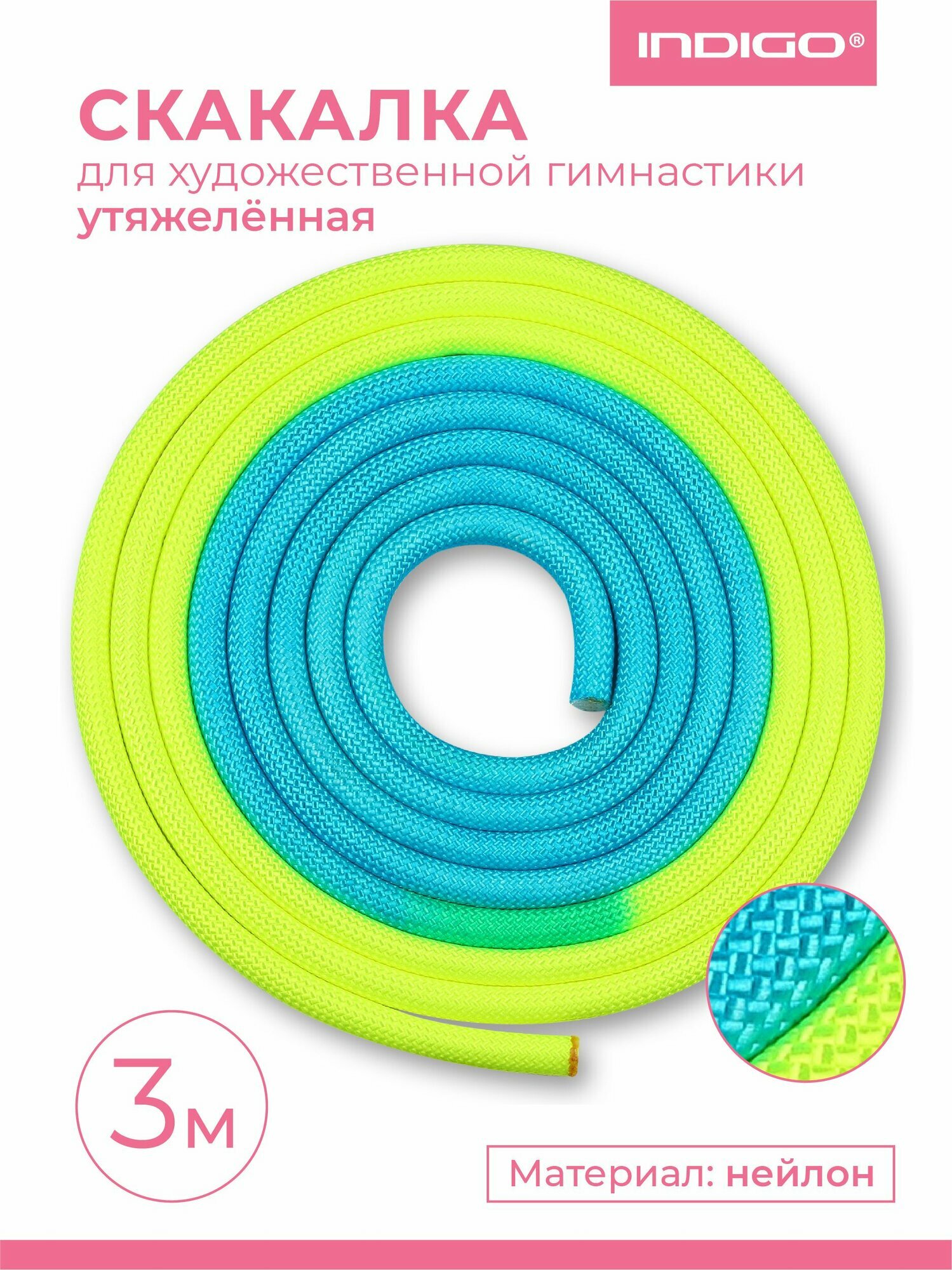 Скакалка для художественной гимнастики утяжеленная INDIGO IN040 3 м, Желто-голубой