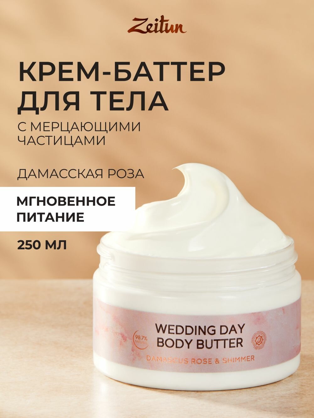 Zeitun Wedding Day Крем для тела питательный с мерцающими частицами, увлажняющий крем - баттер с маслом Дамасской Розы, масло для тела, 250 мл