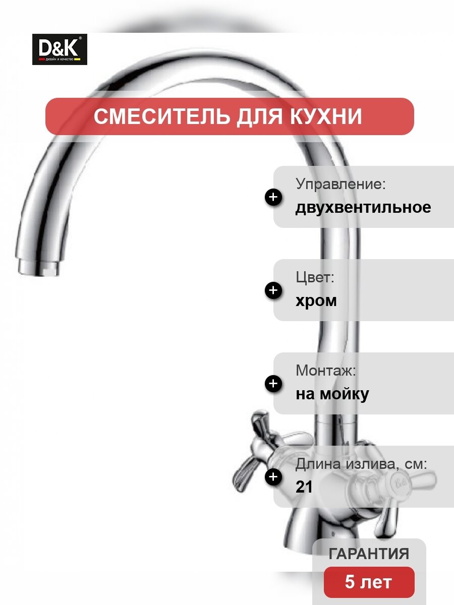 Смеситель D&K Documenta Hessen для кухонной мойки DA1212401