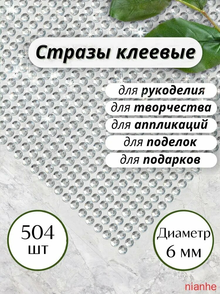Стразы для рукоделия (самоклеящиеся), стразы клеевые для декора 504 шт. диаметр 6 мм, цвет серебристый