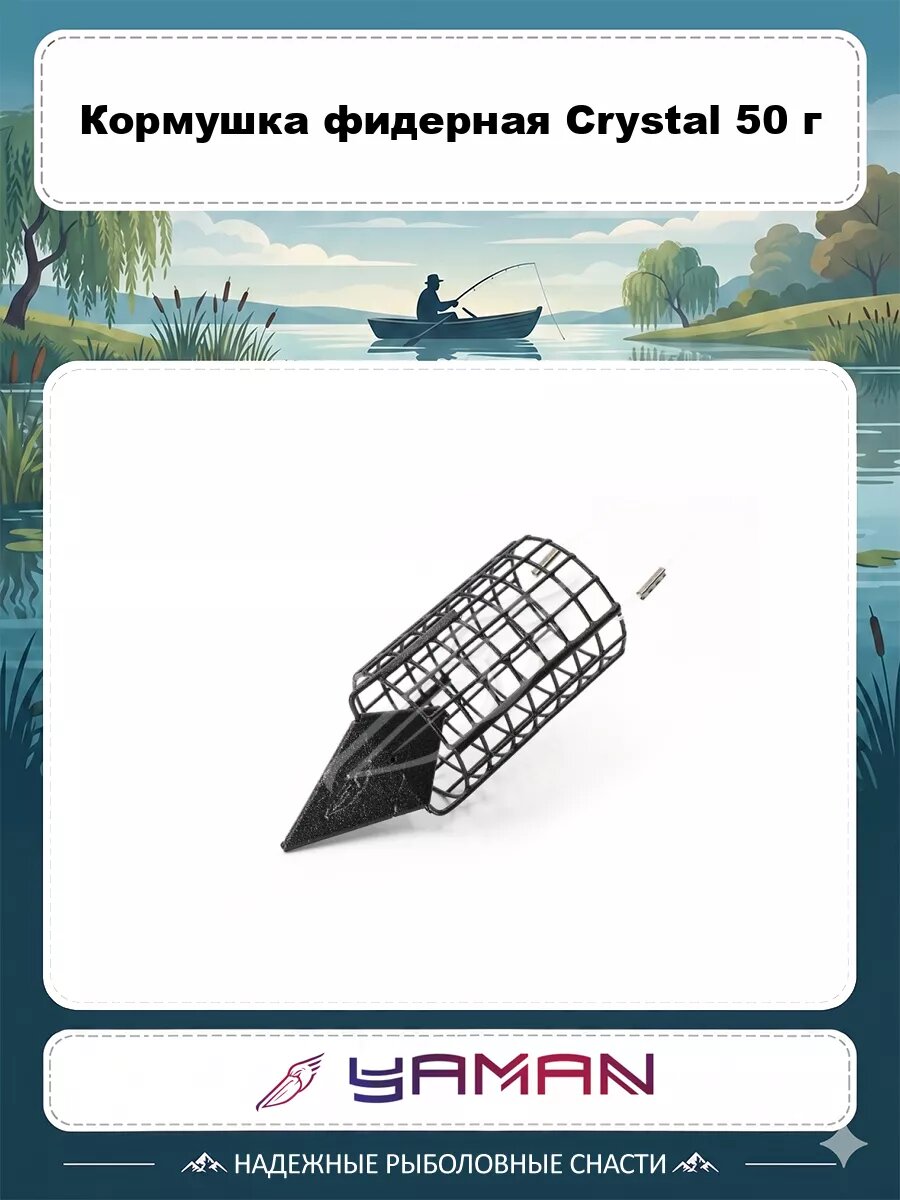 Кормушка фидерная YAMAN Crystal 50 г