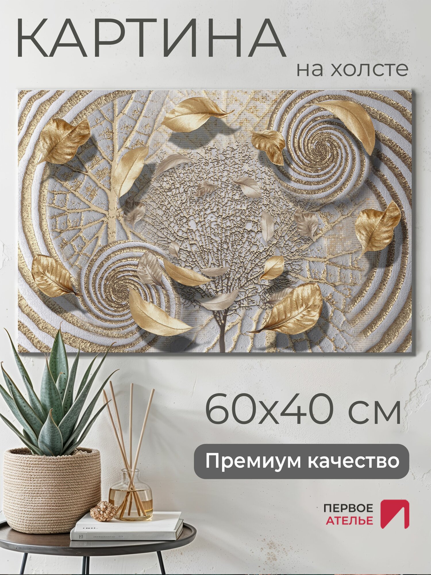 Картина на стену для интерьера "Абстракция с летящими листьями" 60х40 см (ШхВ), картина абстракция интерьерная от Первое ателье