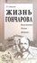 Жизнь Гончарова