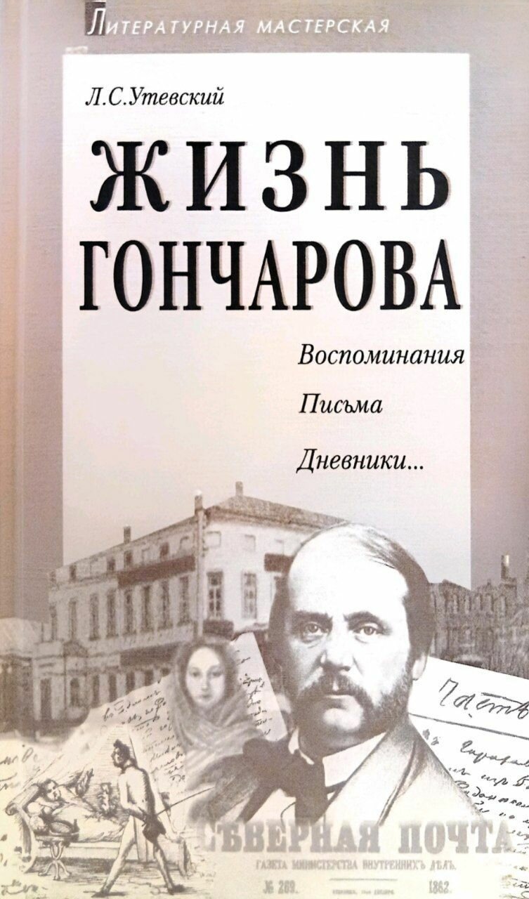 Жизнь Гончарова