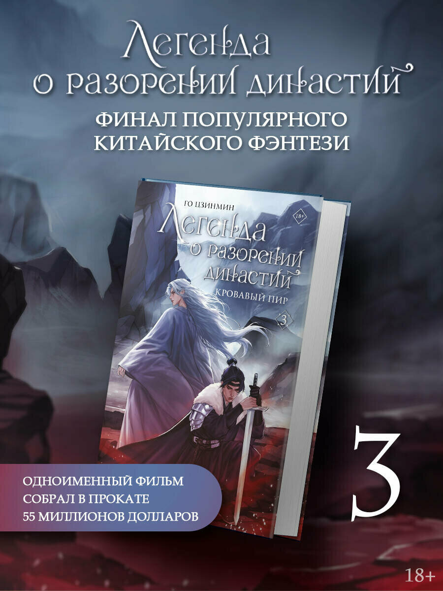Легенда о разорении династий. Книга 3. Кровавый пир Го Цзинмин