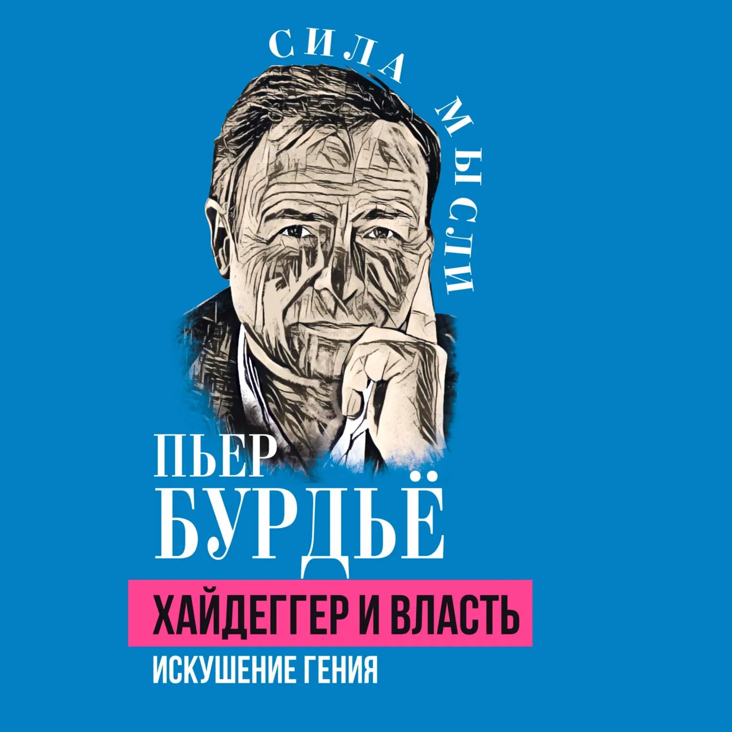 Хайдеггер и власть. Искушение гения [Аудиокнига]