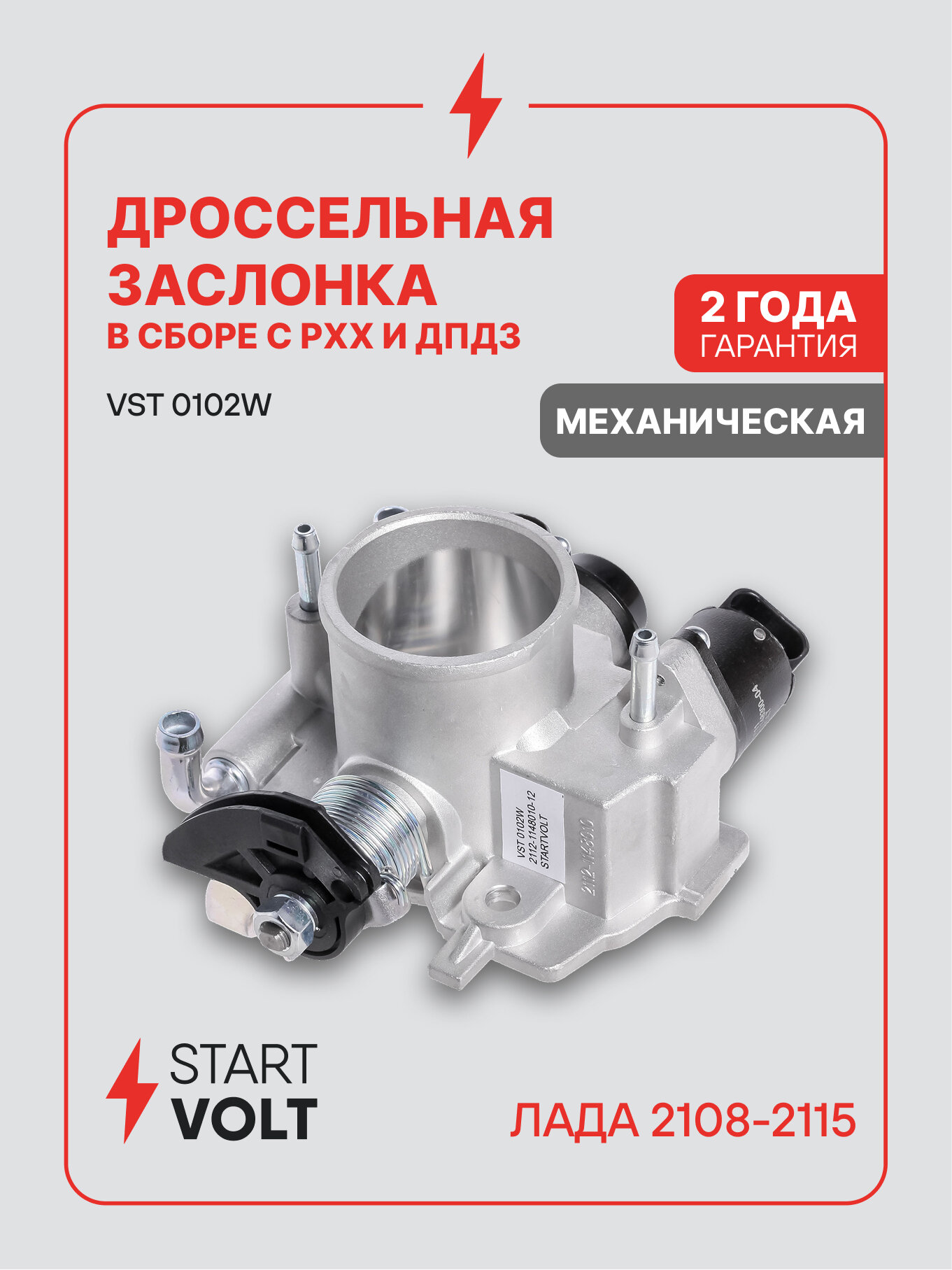 Заслонка дроссельная в сборе c РХХ/дпдз для автомобилей Лада 2110/2115/1118/2170 увеличенный диаметр D52мм VST 0102W StartVolt