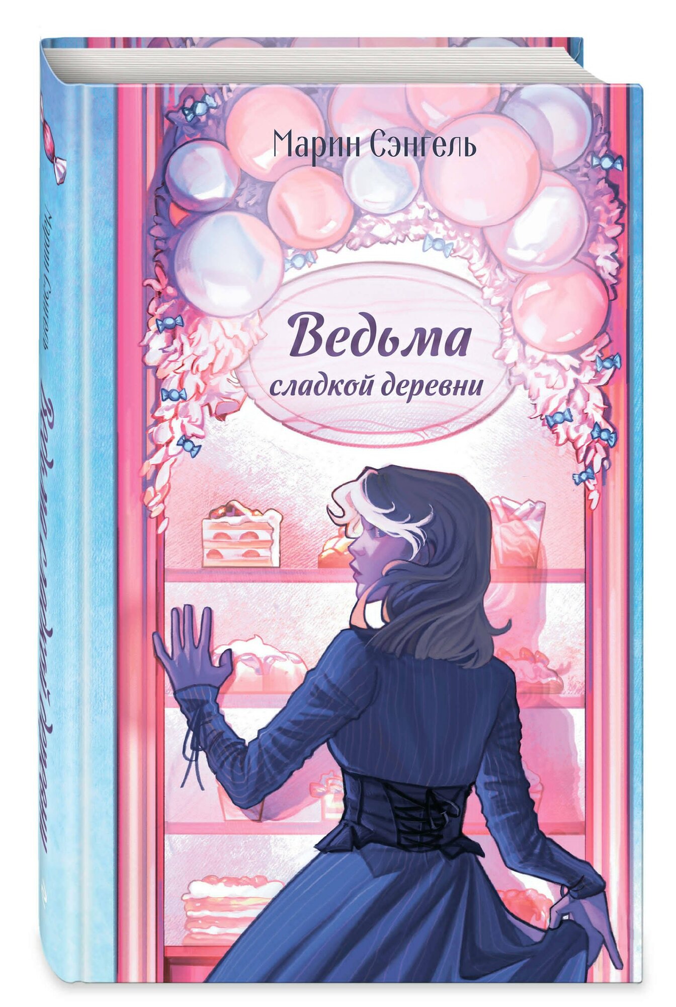 Ведьма сладкой деревни
