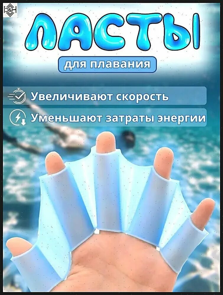 Ласты для рук