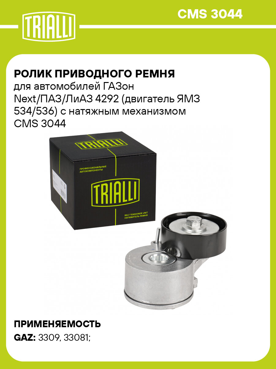 Ролик приводного ремня для автомобилей ГАЗон Next/ПАЗ/ЛиАЗ 4292 (двигатель ЯМЗ 534/536) с натяжным механизмом CMS 3044 TRIALLI