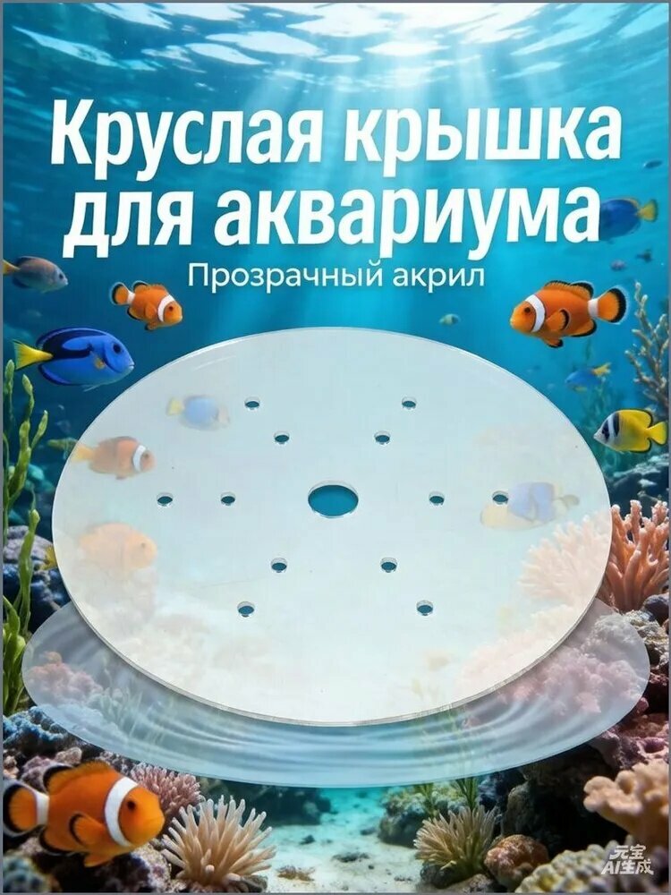 Прозрачная акриловая крышка для круглого аквариума, защитная, 22 см, для дома