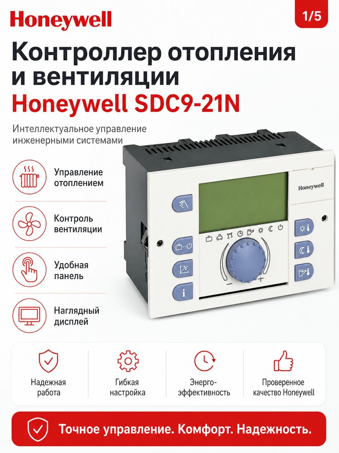 Контроллер отопления и вентиляции Honeywell SDC9-21N