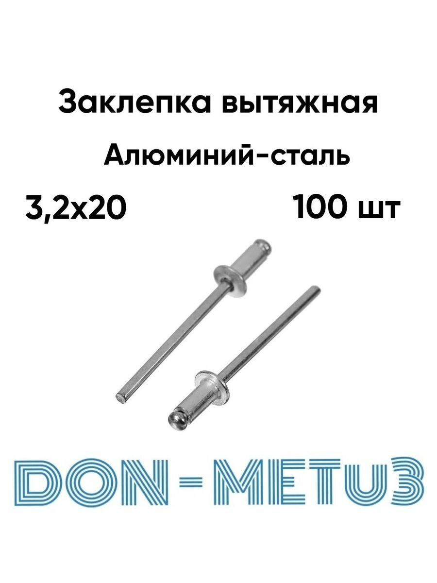 Заклепка вытяжная, комбинированная 3,2х20, Алюминий-сталь 100 шт